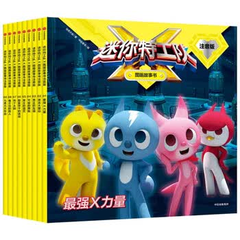 迷你特工队X图画故事书注音版（第一辑）（套装共9册）
