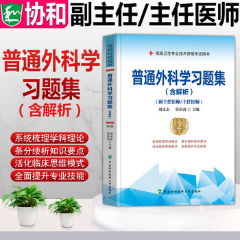 2022年协和副主任主任医师职称考试用书习题集解析模拟试卷教材护理学高级医师进阶习题集正高副高历年真题 普通外科学【习题集含解析（第二版）】