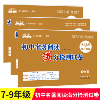 助考金卷 初中名著阅读满分检测试卷七八九年级 全套3本 7-9年级中考语文专项训练名著导读考点精练