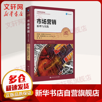 【正版包邮】市场营销 原理与实践 第17版