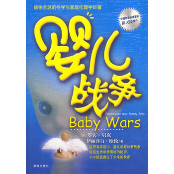 婴儿战争 [美]罗宾·贝克 海南出版社