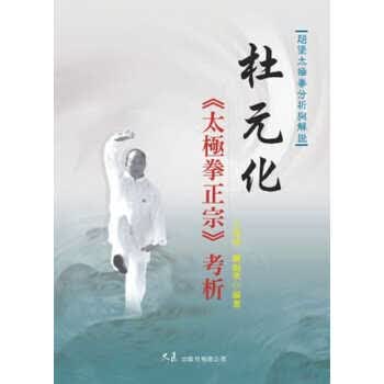 预售 严翰秀 杜元化 太极拳正宗 考析 大展