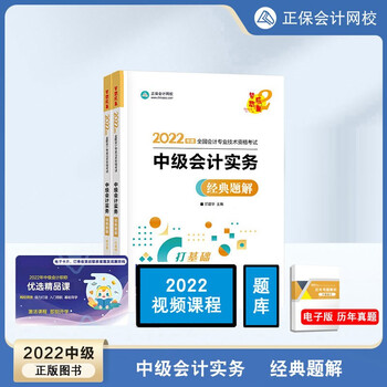 2022年中级会计经典题解中级会计实务经济法财务管理辅导习题书正保会计网校李斌郭建华张倩 中级会计实务 2022年版本