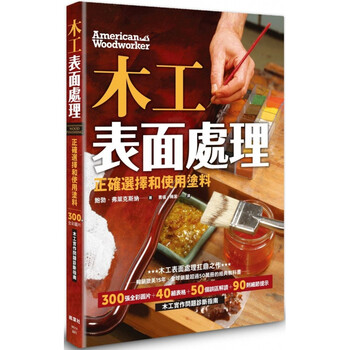 现货台版 木工表面处理 正确选择和使用涂料提供各种颜色纹理图样光泽性木料的装饰技巧生活手作书籍