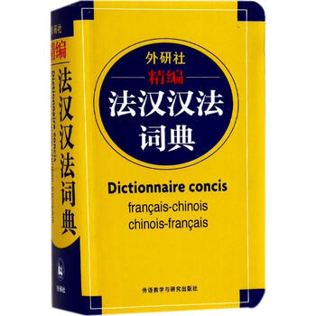 外研社精编法汉汉法词典 李军 主编;徐秀芝 等 编