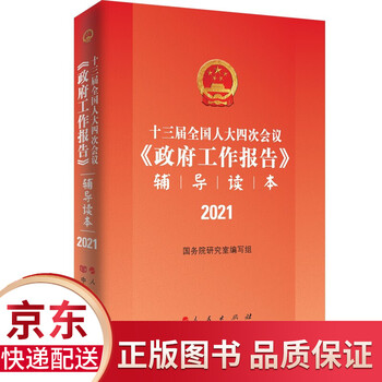 十三届四次会议《政府工作报告》辅导读本