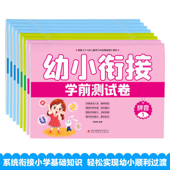 幼小衔接卷全套大班升一年级幼升小数学题拼音学前班试卷人教版学前一日一练幼儿园练习册升小学入学准备