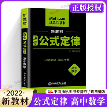 新教材版可选】星火掌中宝MiniBOOK高中迷你口袋书基础知识手册全套高一二三复习资料工具书 数学