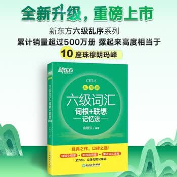 【包邮】新东方 新大纲大学六级词汇词根+联想记忆法 乱序版 大学六级俞敏洪英语词汇书可搭六级真题试卷 绿宝书