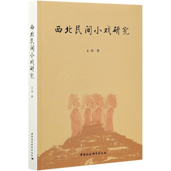 西北民间小戏研究 王萍