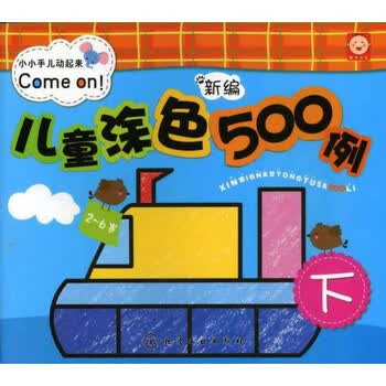 新编儿童涂色500例.下9787122135056