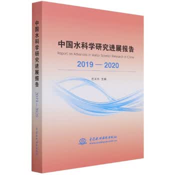 中国水科学研究进展报告(2019-2020)
