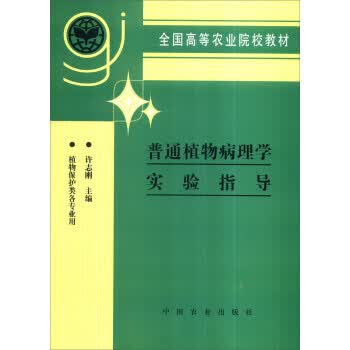 普通植物病理实验指导【正版图书】