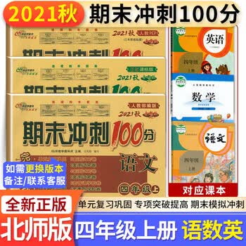 包邮 期末冲刺100分 四年级上册人教语文英语+北师数学课本书同步单元测试卷期中期末测试卷