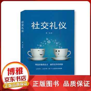 正版社交礼仪以礼待人以礼行事是一个成功的必要因素塑造形象的良方赢得竞争的利器正确处理各种人正版
