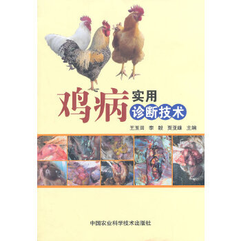 鸡病实用诊断技术【正版图书】