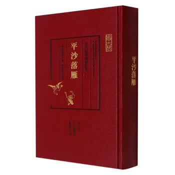 平沙落雁(精)/历代古琴曲谱汇考