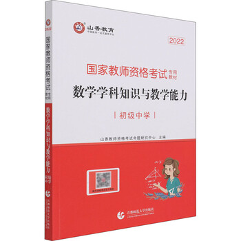 数学学科知识与教学能力 初级中学 2022 图书