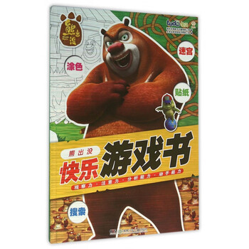 熊出没快乐游戏书