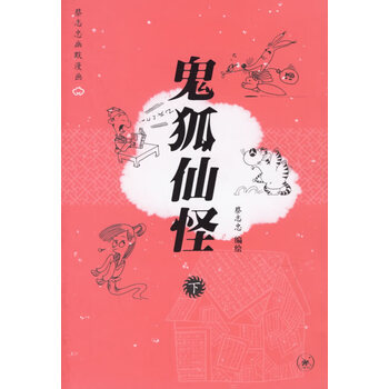 鬼狐仙怪（下册） 蔡志忠 编绘