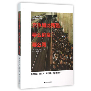 竞争如此残酷要么逃离要么闯