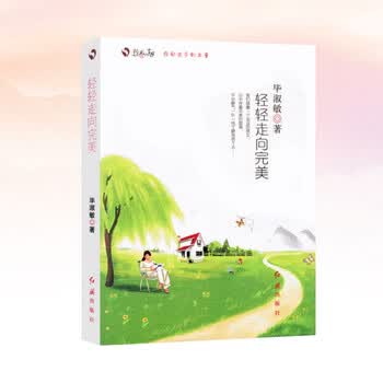 现货速发 轻轻走向完美 书香三八用书