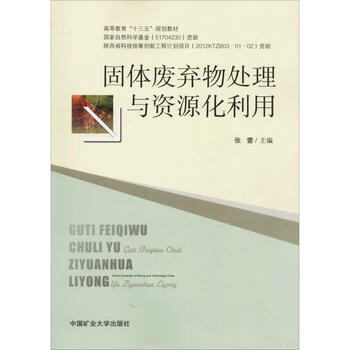 固体废弃物处理与资源化利用【正版图书】