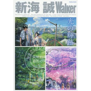 进口日文 新海诚 光的轨迹 Walker 光の輝跡 你的名字 秒速五厘米 言叶之庭