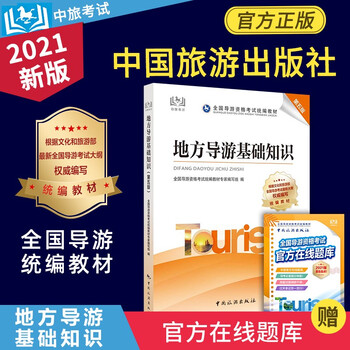 备考2022导游证考试用书 地方导游基础知识（第五版） 中国旅游出版社 导游资格证官方教材