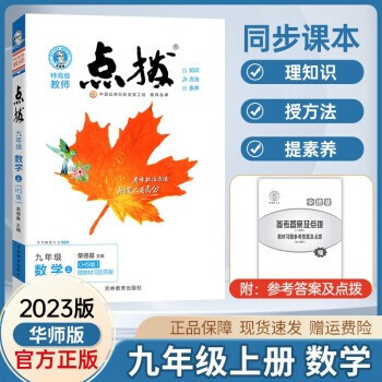 2022版 初中 点拨 九年级上册数学 华师版  正版包邮