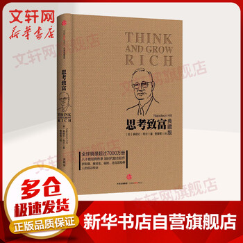 思考致富 典藏版