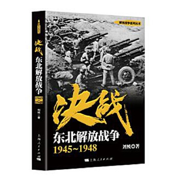 决战东北解放战争 1945～1948 刘统 著