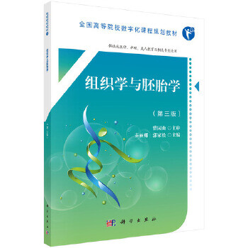 组织学与胚胎学 秦丽娜,郭家松 科学出版社