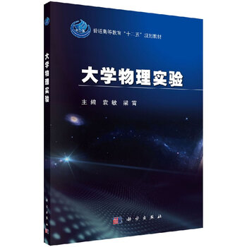 大学物理实验袁敏,梁霄编