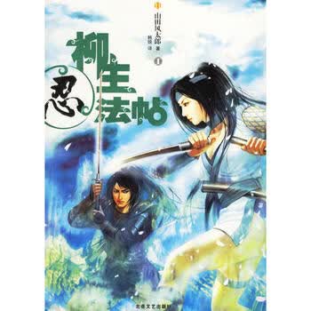 柳生忍法帖I 山田风太郎