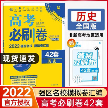 2022高考必刷卷42套模拟卷 历史