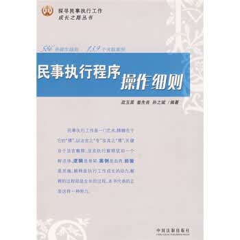 民事执行程序操作细则【正版图书】