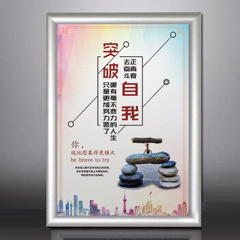 企业文化宣传画挂图标语办公室公司形象励志激励海报前开式铝合金挂画框IBH32 IBH32-14 突破自我 50*70cm   铝合金画框