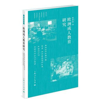 [正版图书] 欧洲成人教育研究 陈辉映 上海人民出版社 9787208157576