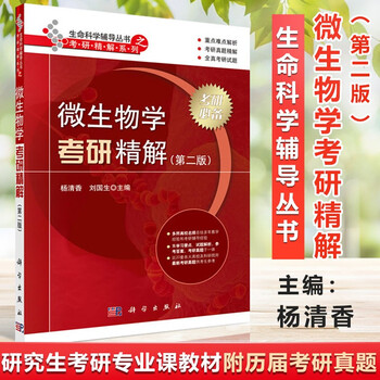 包邮 微生物学考研精解 第二版 第2版 杨清香 刘国生 生命科学辅导丛书之考研精解系列 科学出版社