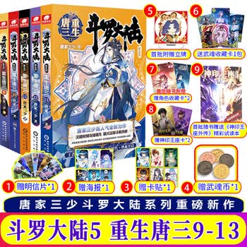 【1-14册可选】斗罗大陆5第五部重生唐三全套1-13册套装唐家三少青春文学玄幻武侠小说男女书籍斗罗大陆4四终极斗罗30重生唐三14正版 重生唐三9-13册