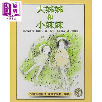 夏洛特佐罗托《大姊姊和小妹妹》名家绘本港台原版