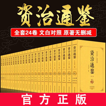 正版 资治通鉴 全套24卷 原版原著无删减 司马光 全注全译 白话文白对照版 中国历史书籍