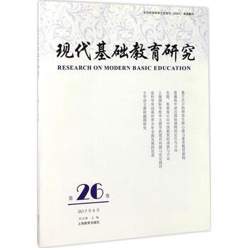 现代基础教育研究 何云峰 上海教育出版社