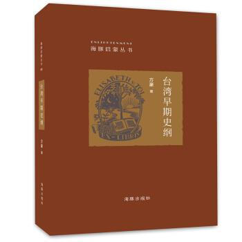 海豚启蒙丛书:台湾早期史纲 方豪 著【正版书】