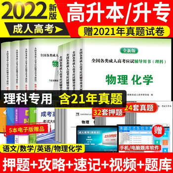 2022成人高考高升本/专高起专考试教材+历年真题试卷及押题试卷 语文数学英语历史地理物理化学 文科理科 理科全套（教材+试卷）