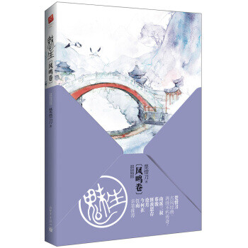 [正版图书] 魅生:凤鸣卷 楚惜刀 新世界出版社 9787802284562
