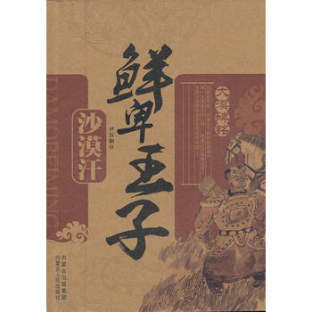 鲜卑王子-沙漠汉
