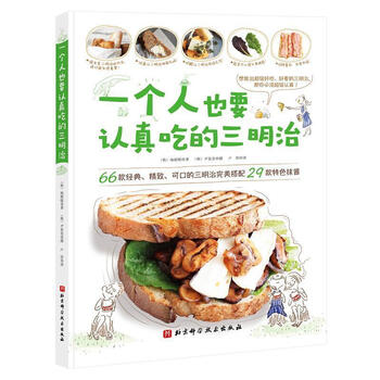 一个人也要认真吃的三明治池银暻北京科学技术出版社有限公司9787571401689 烹饪/美食书籍