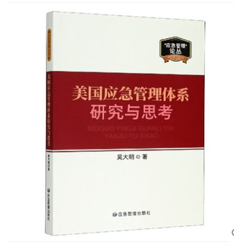 美国应急管理体系研究与思考 应急管理论丛 书